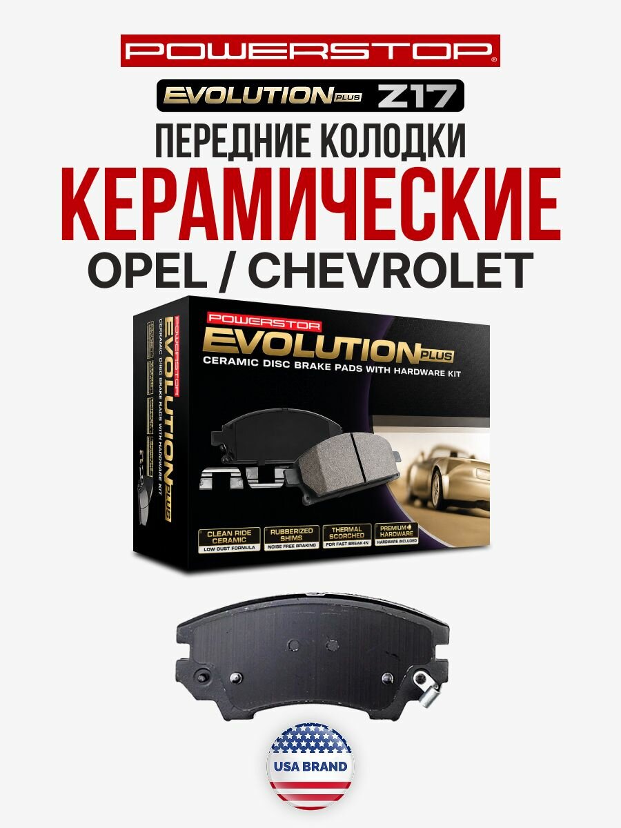 Передние тормозные керамические колодки PowerStop Evolution Z17 на CHEVROLET / GMC / HOLDEN / OPEL / SAAB