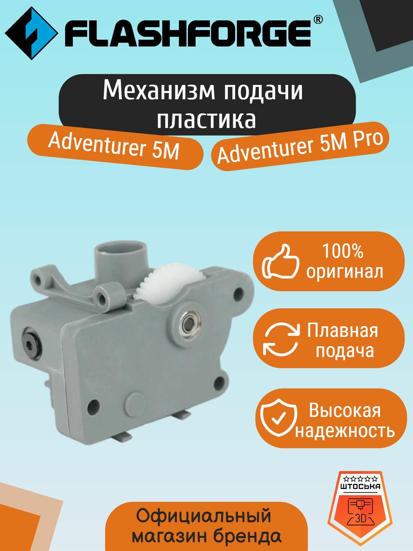 Оригинальный механизм подачи пластика экструдера 3D принтера Flashforge Adventurer 5M и Adventurer 5M Pro. Экструдер подачи филамента для Flashforge AD5M и AD5M pro