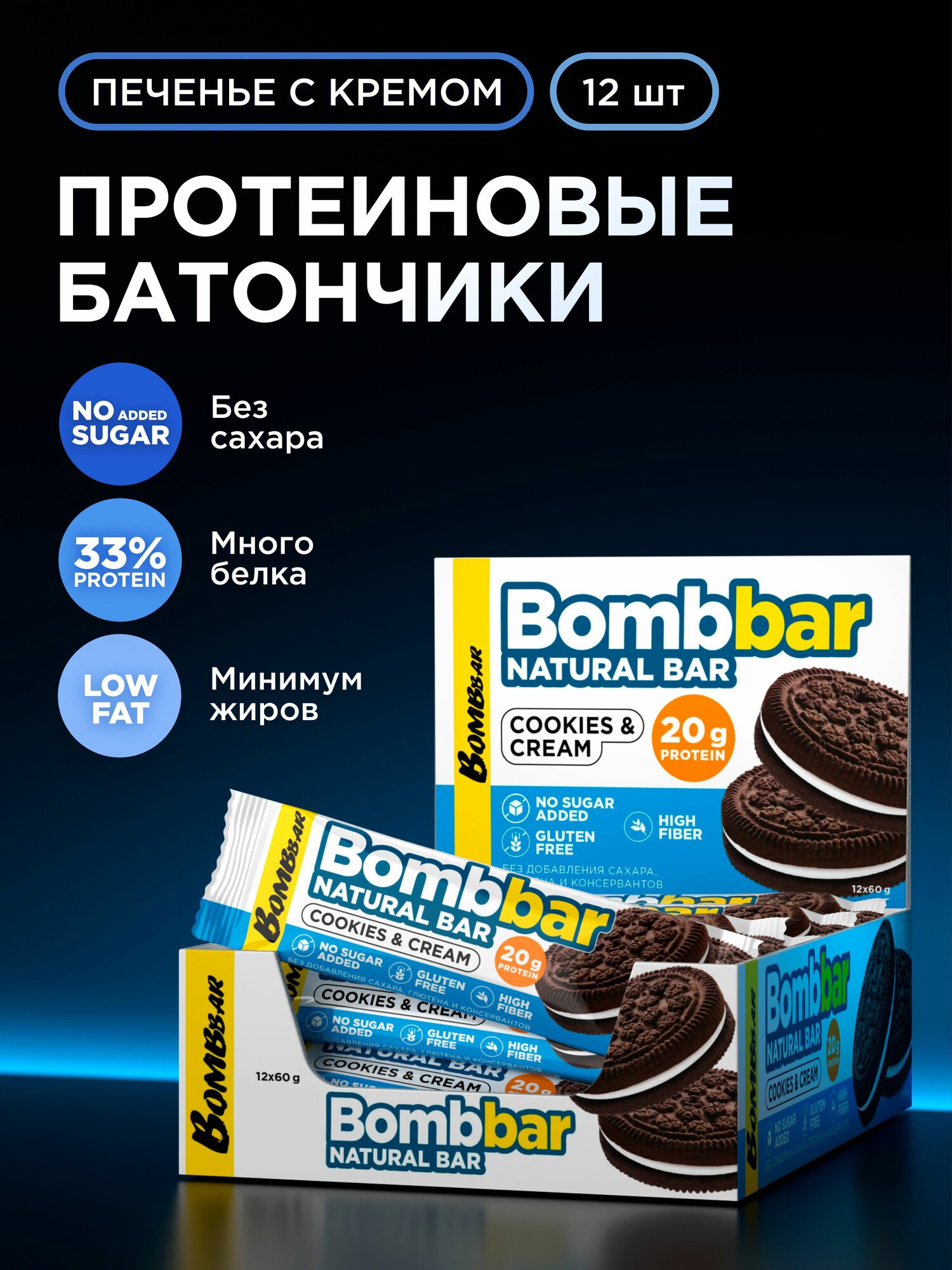 Bombbar Протеиновые батончики без сахара Печенье с кремом, 12шт х 60г