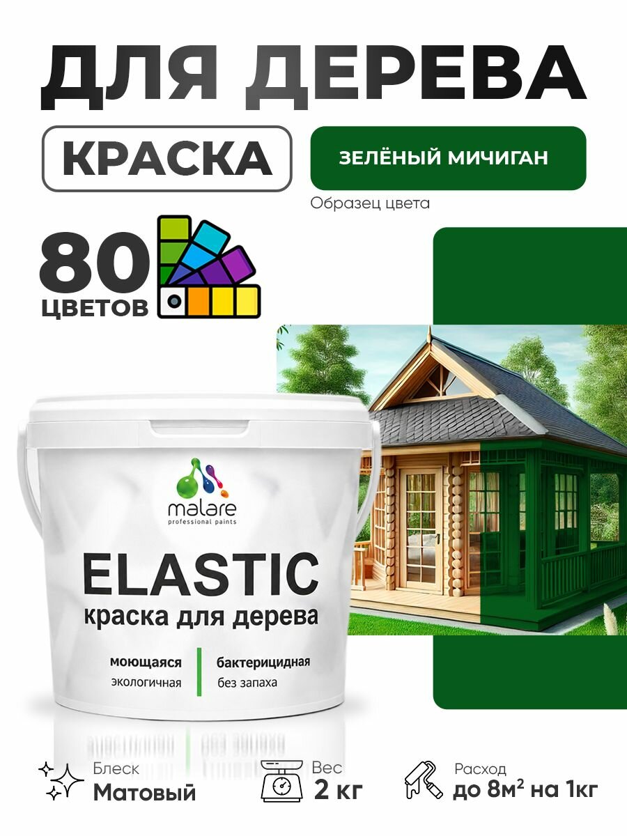 Акриловая краска для дерева Malare Elastic для наружных и внутренних работ, быстросохнущая без запаха, матовая, зеленый мичиган, 2 кг