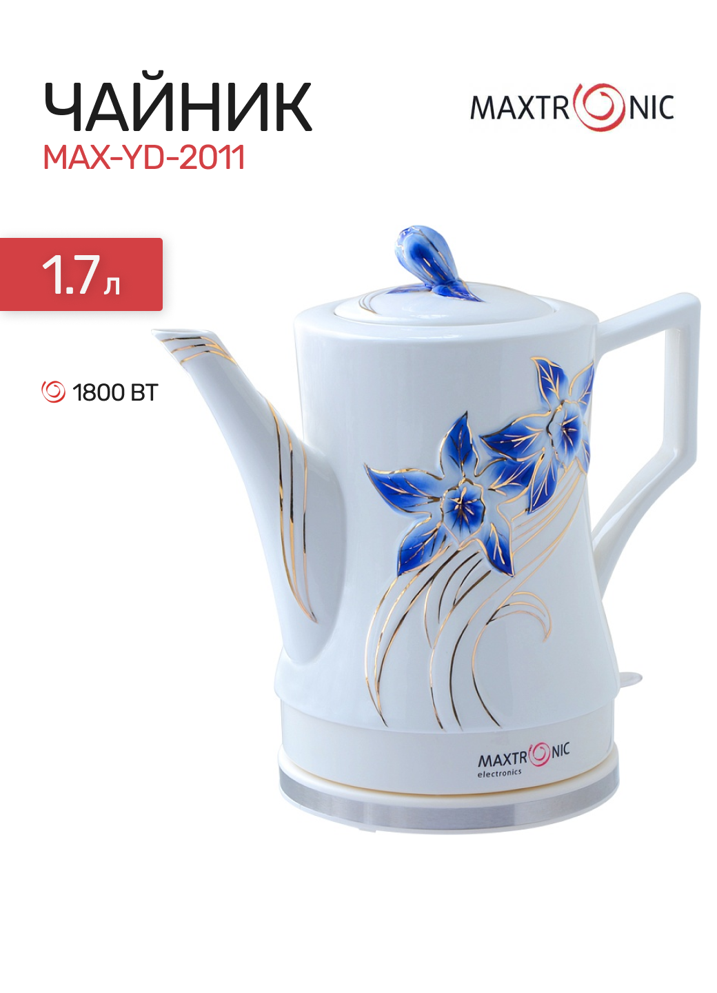 Чайник MAXTRONIC MAX-YD-2011 белый "Небесный вальс", керамика, 1,7 л, 1800 Вт, диск