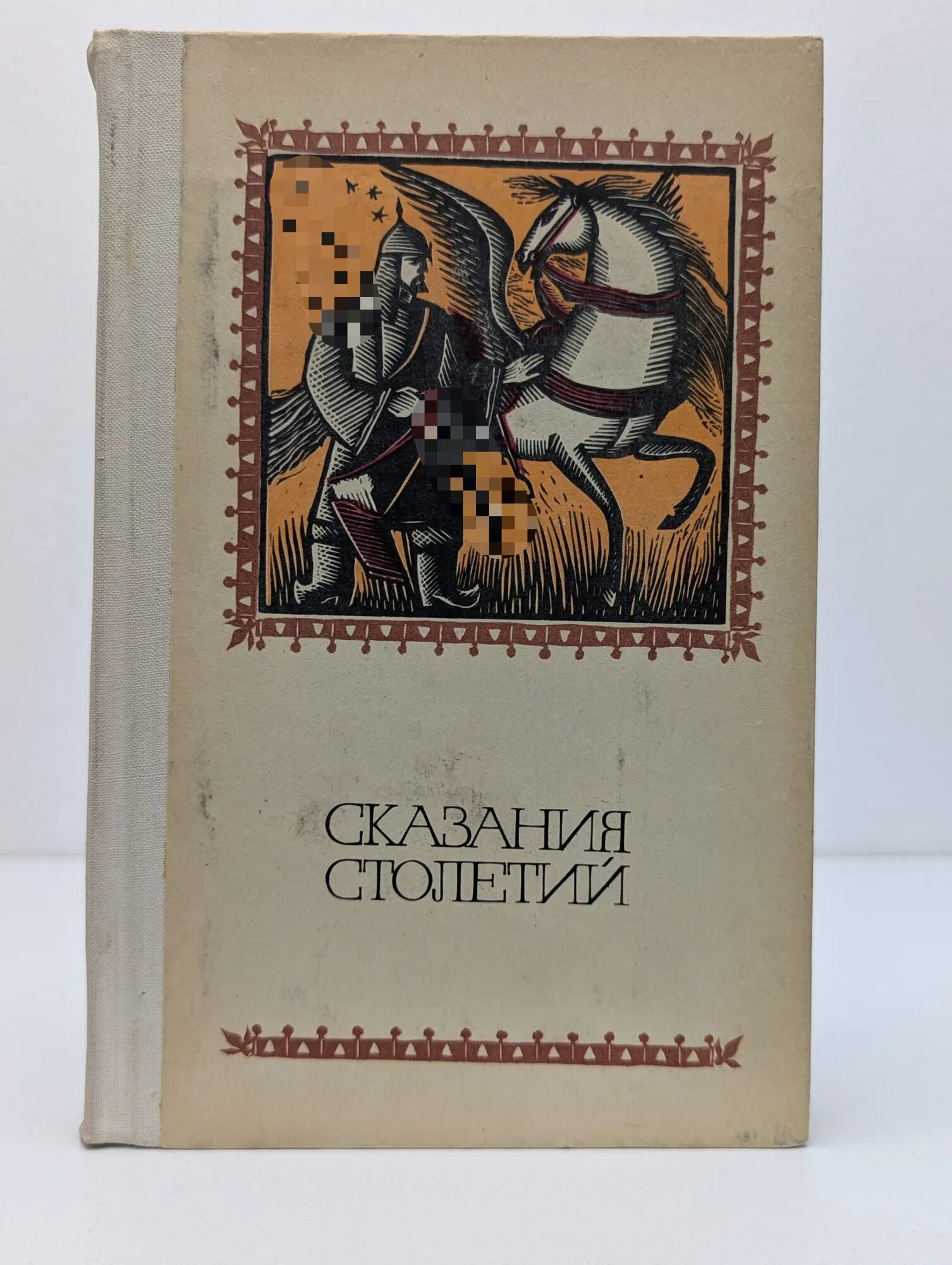 Сказания столетий. Эпос народов СССР Сборник 1981