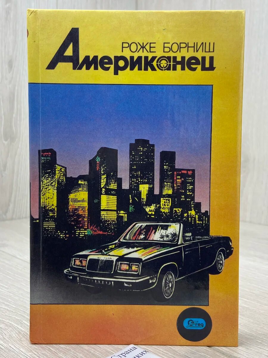 Американец