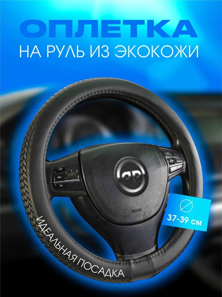Оплетка на руль / чехол на руль автомобиля AUTOPREMIER, плетёная кожа, размер М (37см - 38см - 39см)