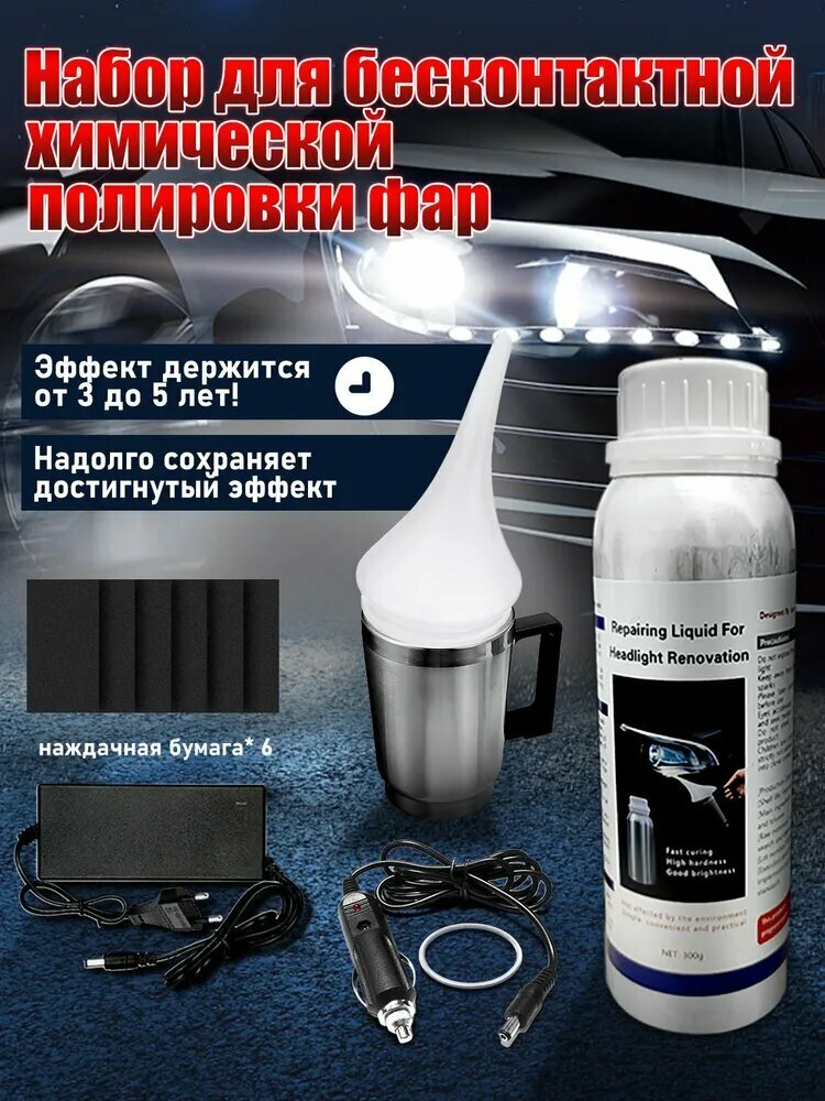 Набор для бесконтактной химической полировки фар, отпариватель, чайник, ремонт и починка фар