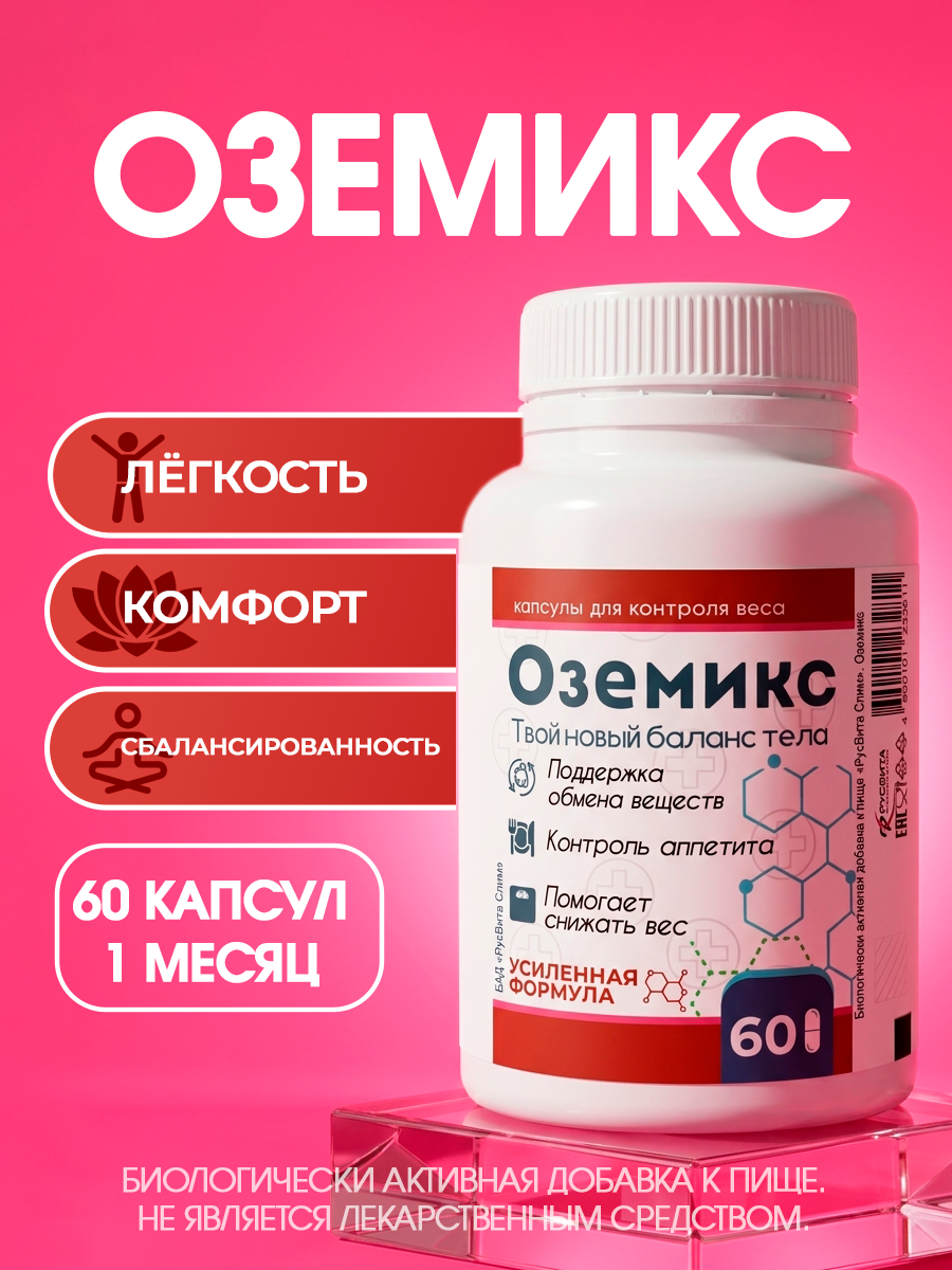 Оземикс — БАД для похудения, поддержка метаболизма и контроль аппетита, банка 60 капсул