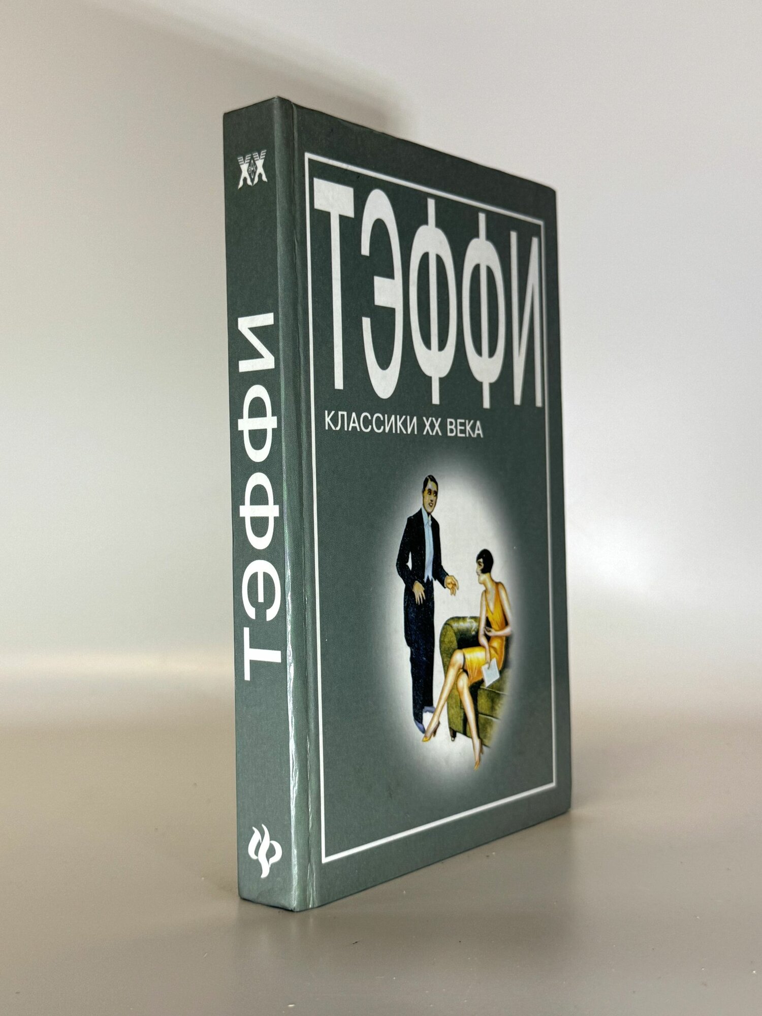 Тэффи. Классики XX века. Сборник. Букинистическая книга в отличном состоянии.