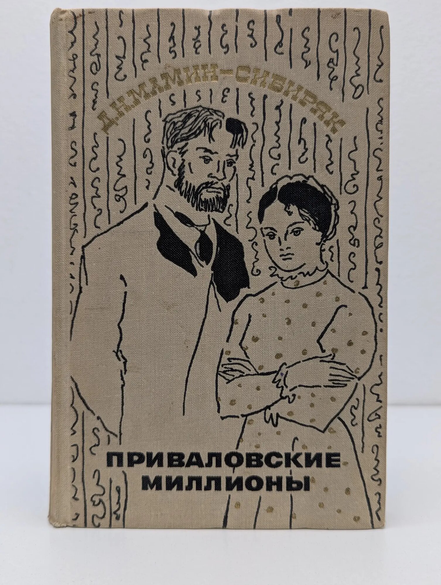 Приваловские миллионы Мамин-Сибиряк Дмитрий Наркисович 1966