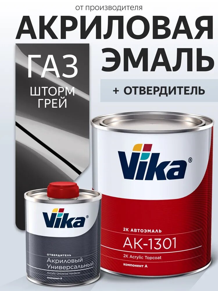 Акриловая краска автомобильная, ГАЗ шторм грей, Vika АК-1301 2К, комплект (0.85 кг + 0.212 кг)