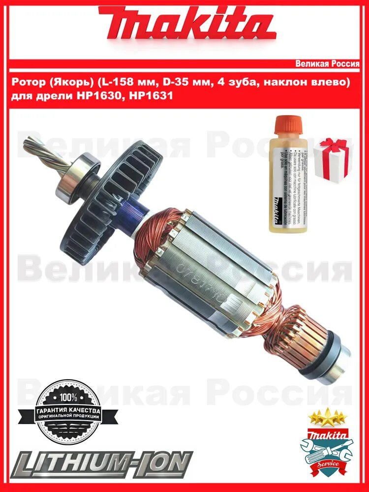 Ротор (Якорь) (L-158 мм, D-35 мм, 4 зуба, наклон влево) для дрели HP1630, HP1631