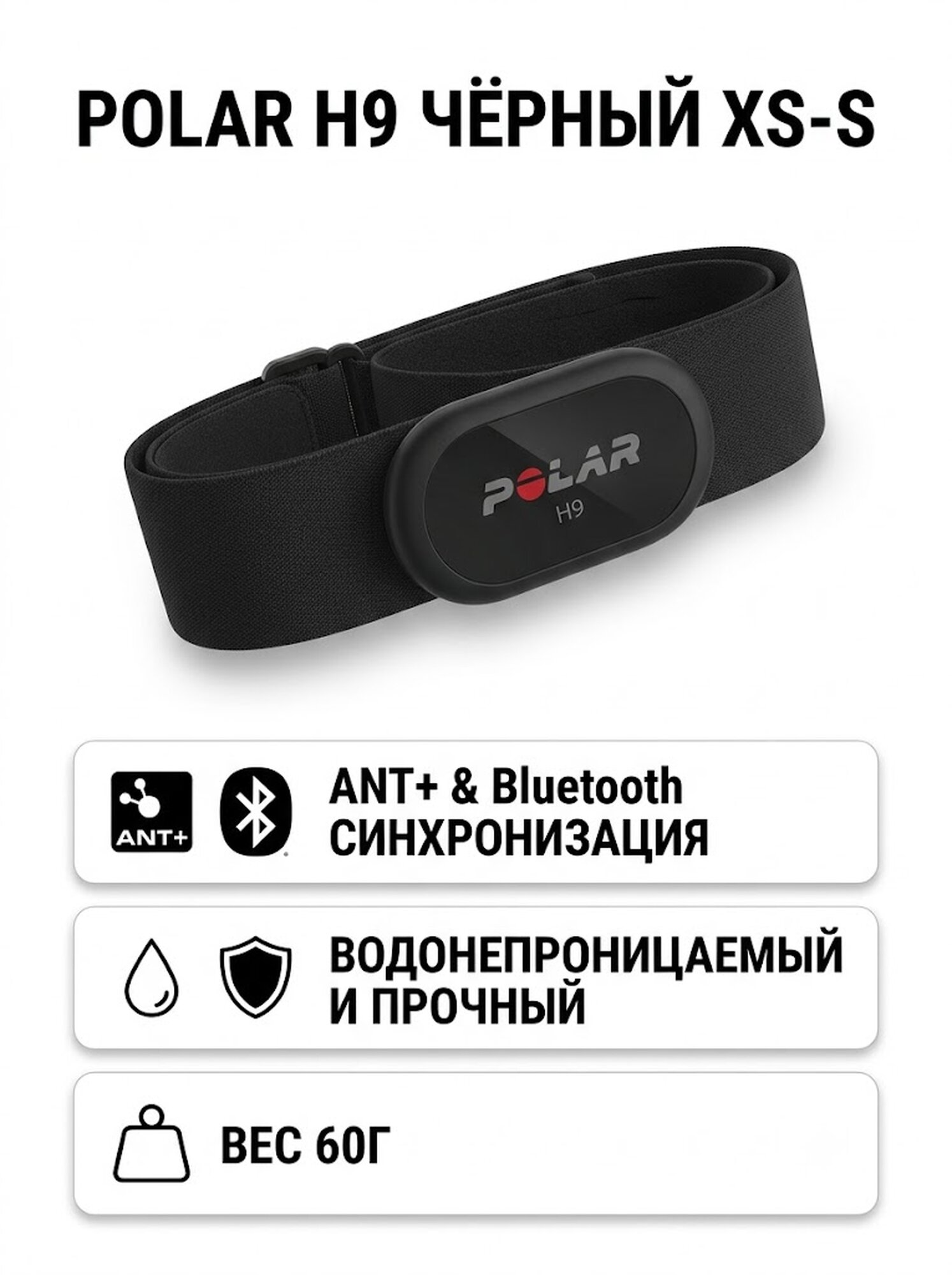 Нагрудный датчик сердечного ритма POLAR H9 черный XS-S, ANT+ датчик чсс, пульсометр, кардиодатчик