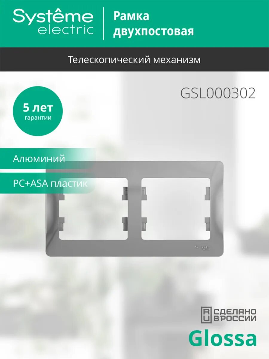 GLOSSA Рамка горизонтальная 2 поста алюминий