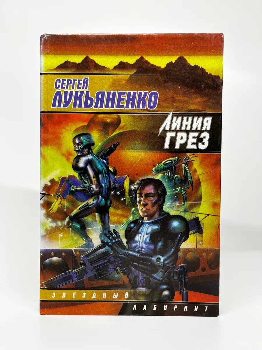 Сергей Лукьяненко. Звездный лабиринт. Линия грез
