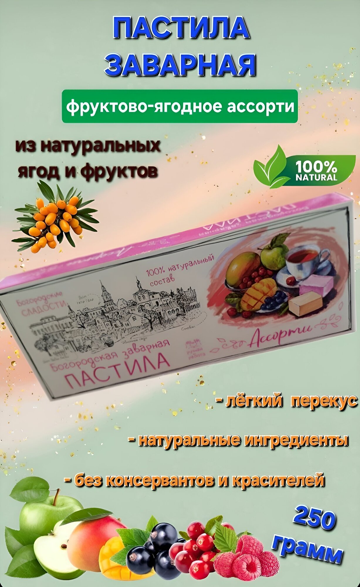Пастила Богородская заварная "Ассорти" 250гр