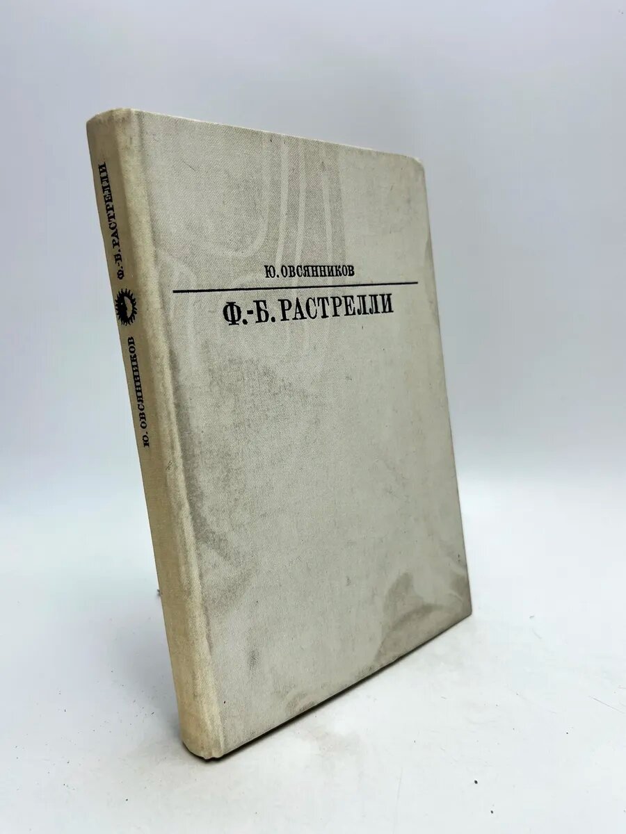 Юрий Максимилианович Овсянников. Ф.-Б. Растрелли