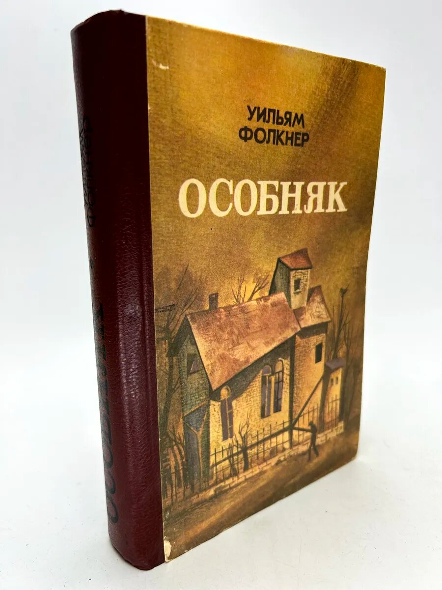 Уильям Фолкнер. Особняк