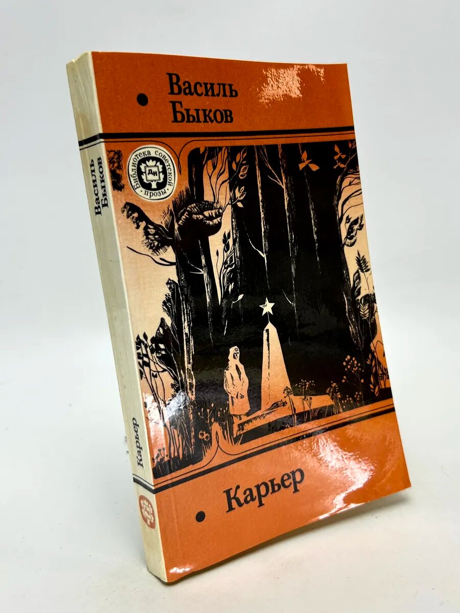 Василь Быков. Карьер