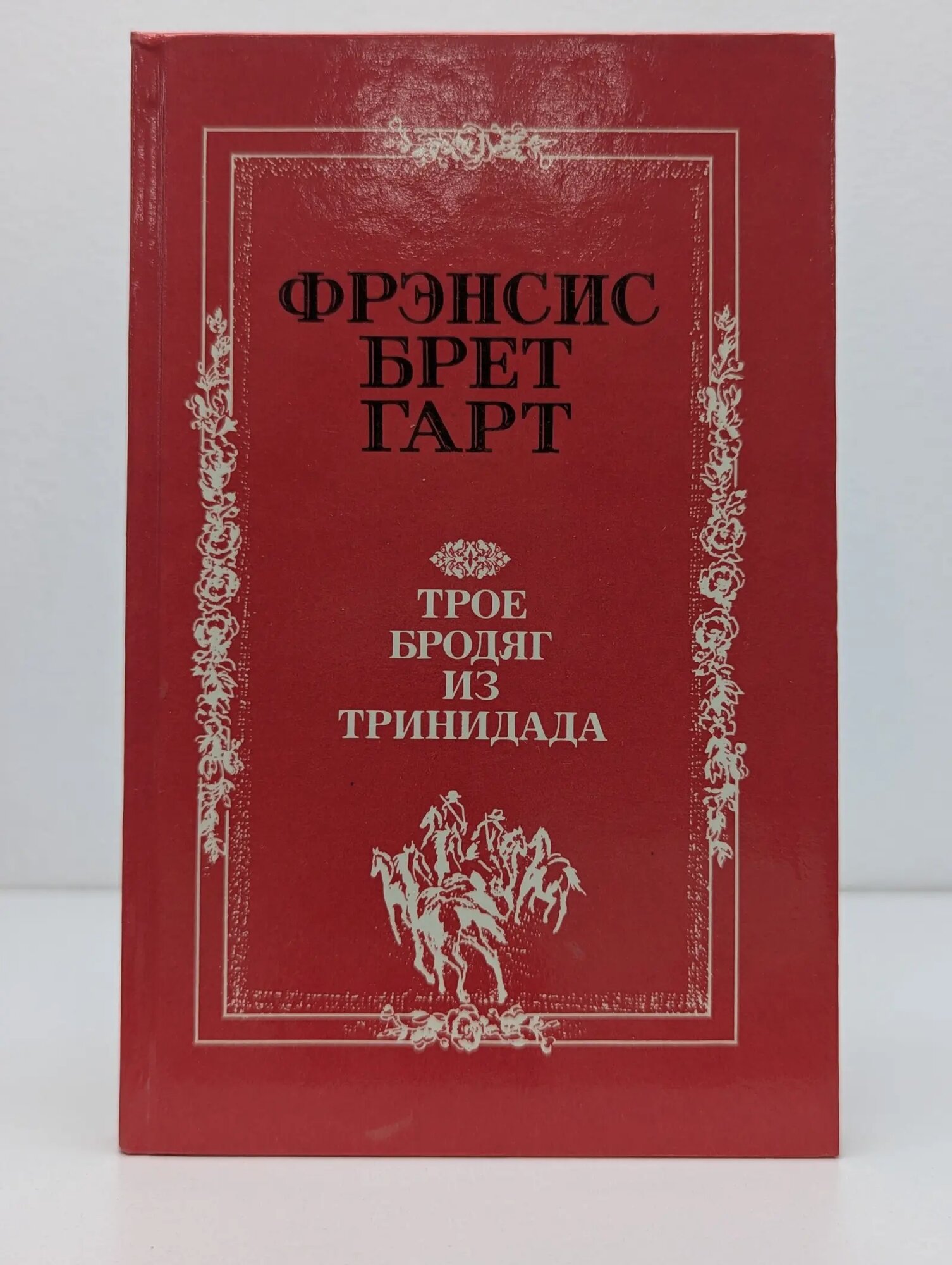 Трое бродяг из Тринидада Гарт Фрэнсис Брет 1989