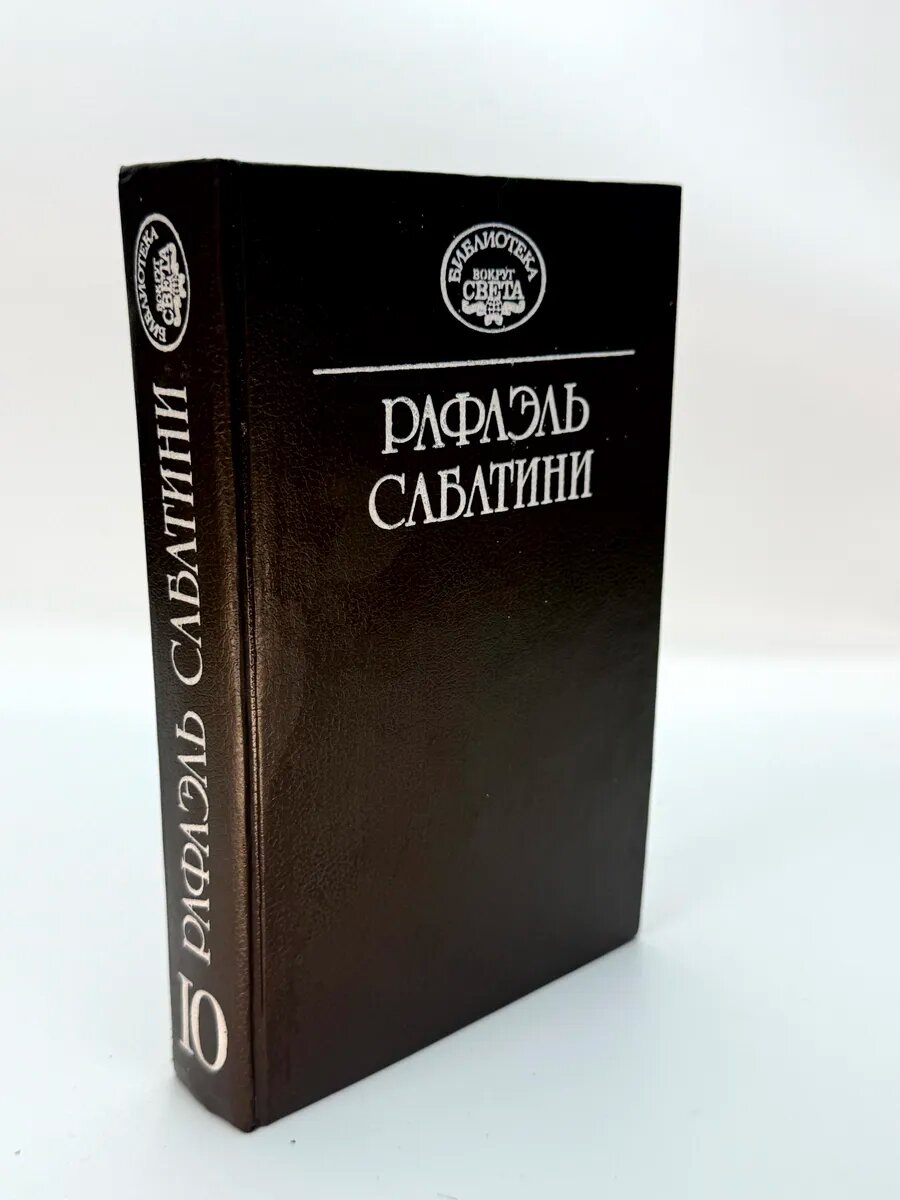 Рафаэль Сабатини. Собрание сочинений. Том 10