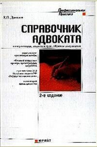 Справочник адвоката Консультации, защита в суде, образцы док-тов (по сост. на 01.01.05г.)