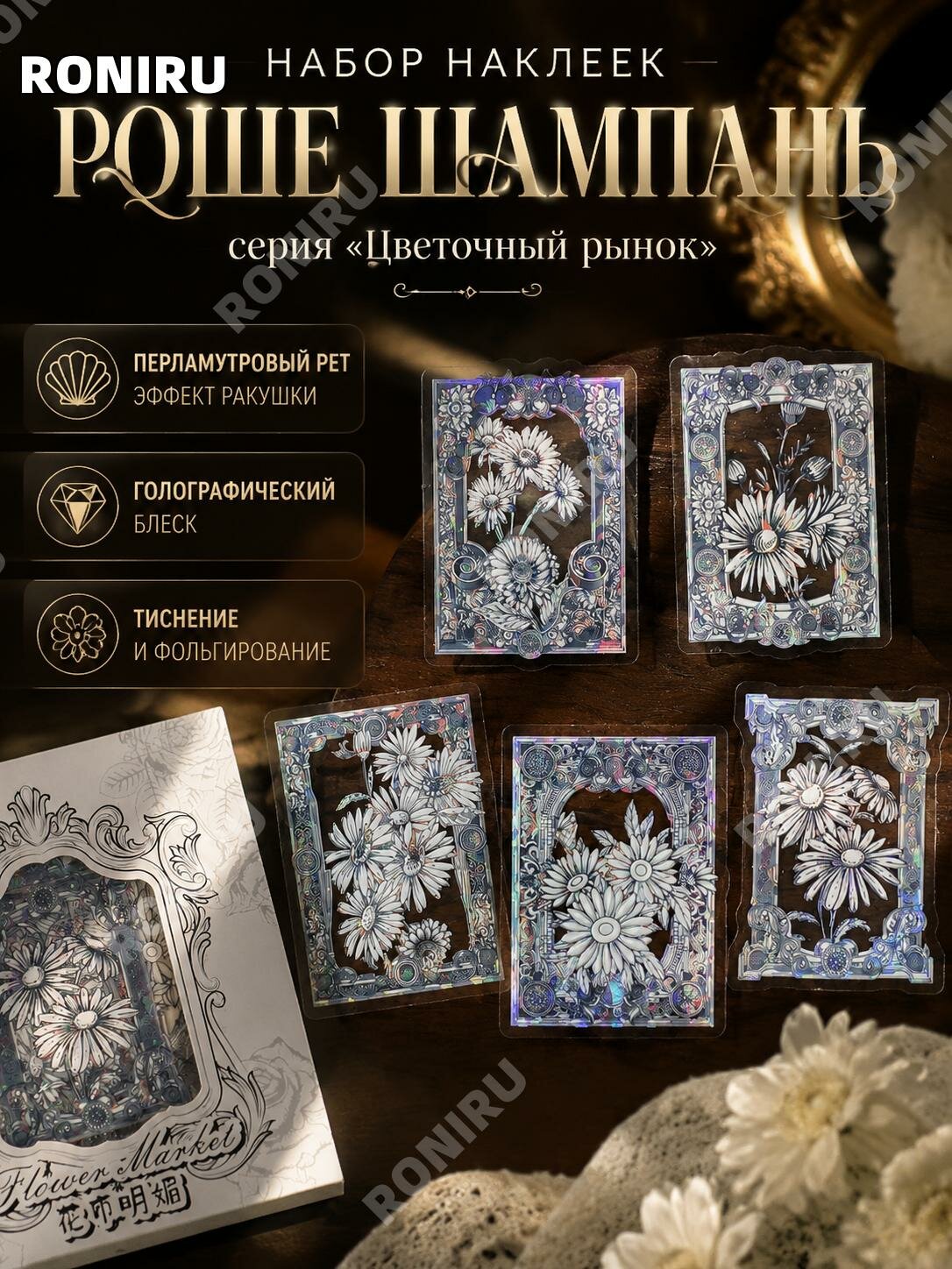 PET-стикеры Цветочный рынок, винтажные наклейки с эффектом перламутра, шампань