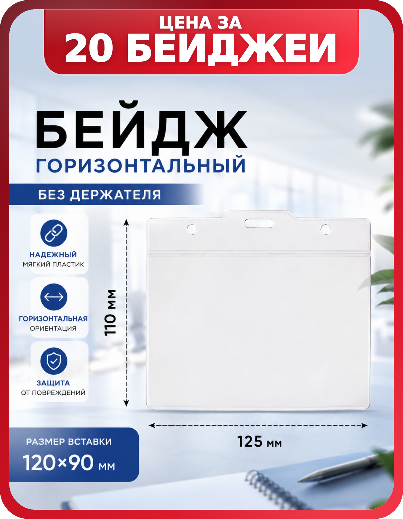 Бейджи прозрачные без держателя 120×90 мм, 20 шт.