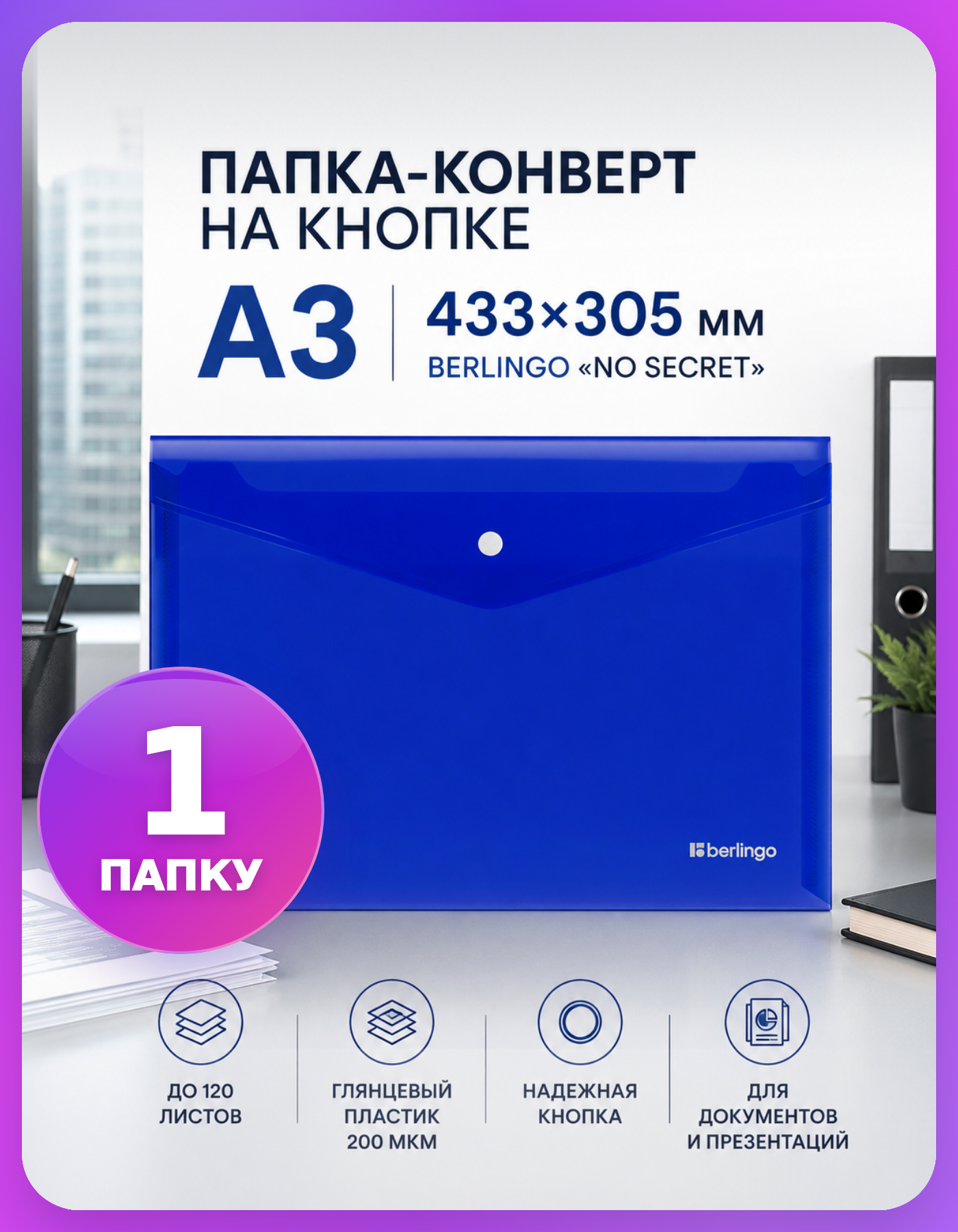 Конверт для документов А3 Berlingo, синий, 1 шт