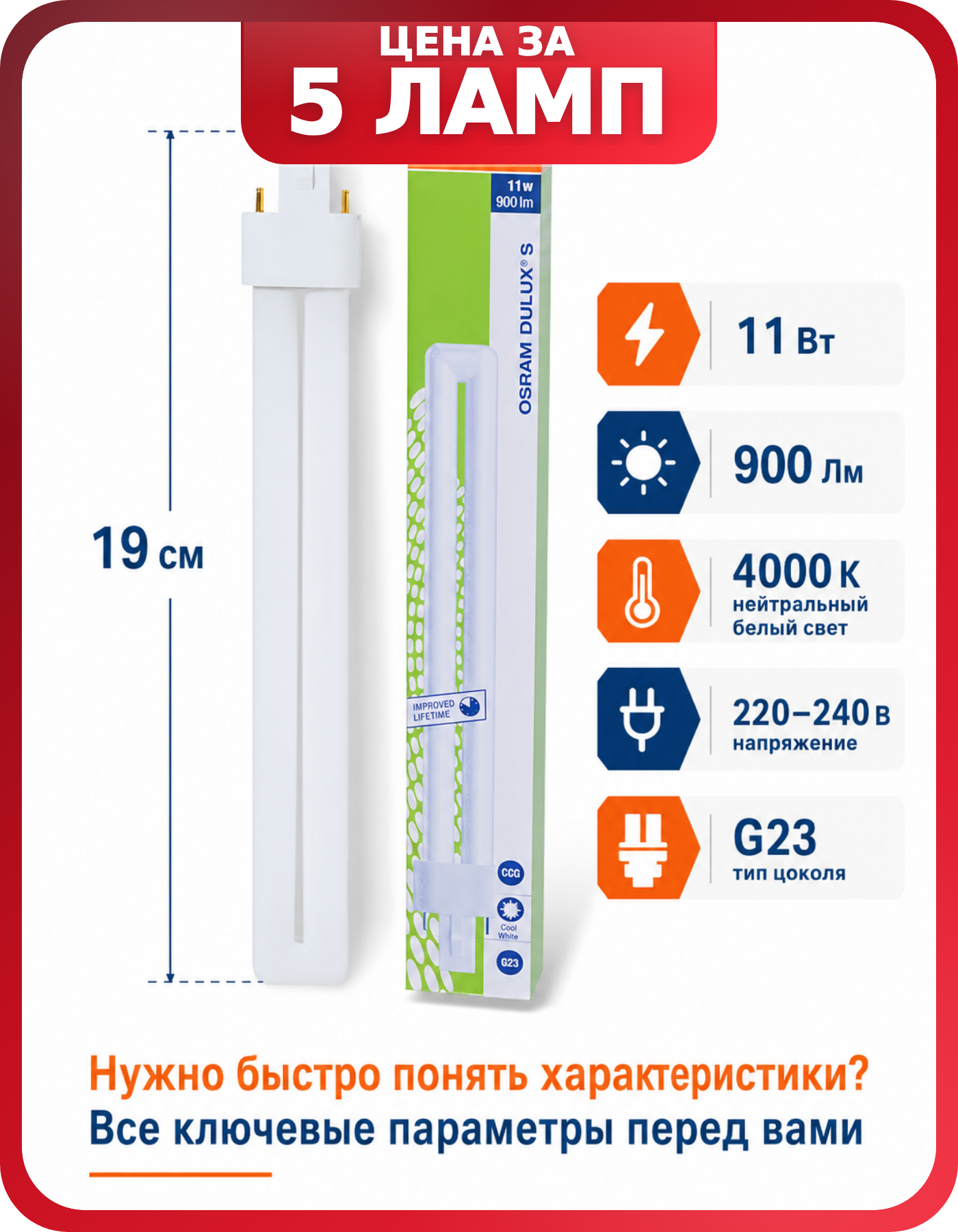 U-образные лампы DULUX S 11W G23 OSRAM 5 шт