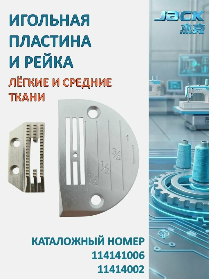 Комплект JACK Original для легких и средних тканей (игольная пластина + двигатель ткани) для промышленной швейной машины