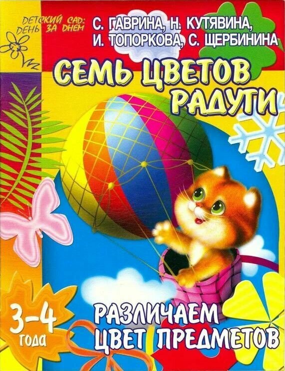 Семь цветов радуги Различаем цвет предметов