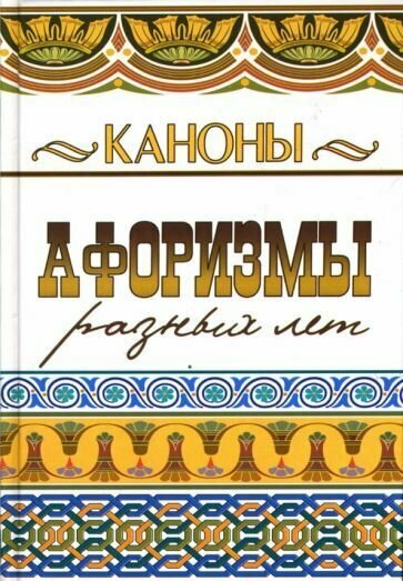 Каноны Афоризмы разных лет