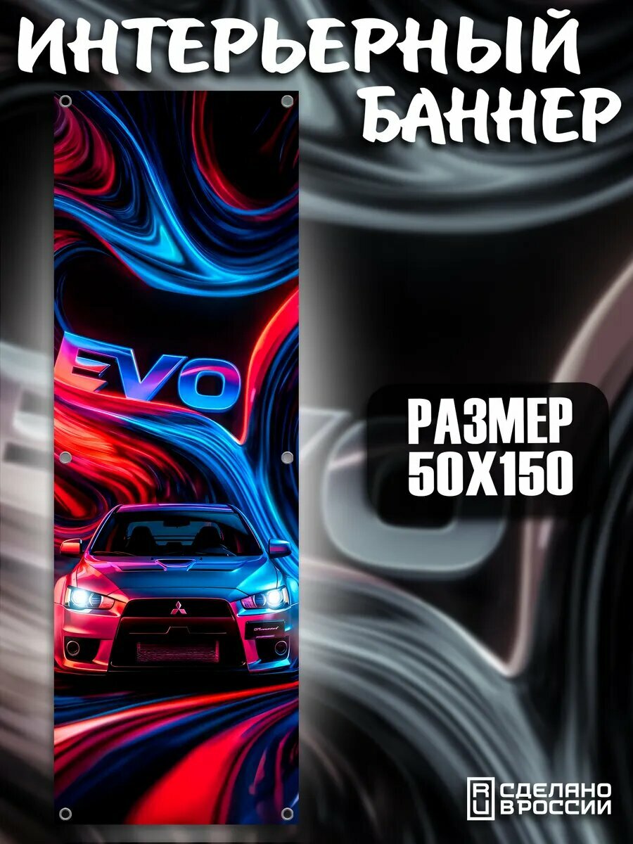Постер на стену баннер 50*150 Машина Mitsubishi Evolution