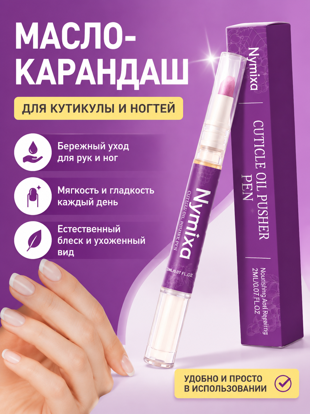 Макияж‑лак для кутикулы: обеспечивает увлажнение и гладкость ногтей рук и ног, придаёт им естественный блеск.