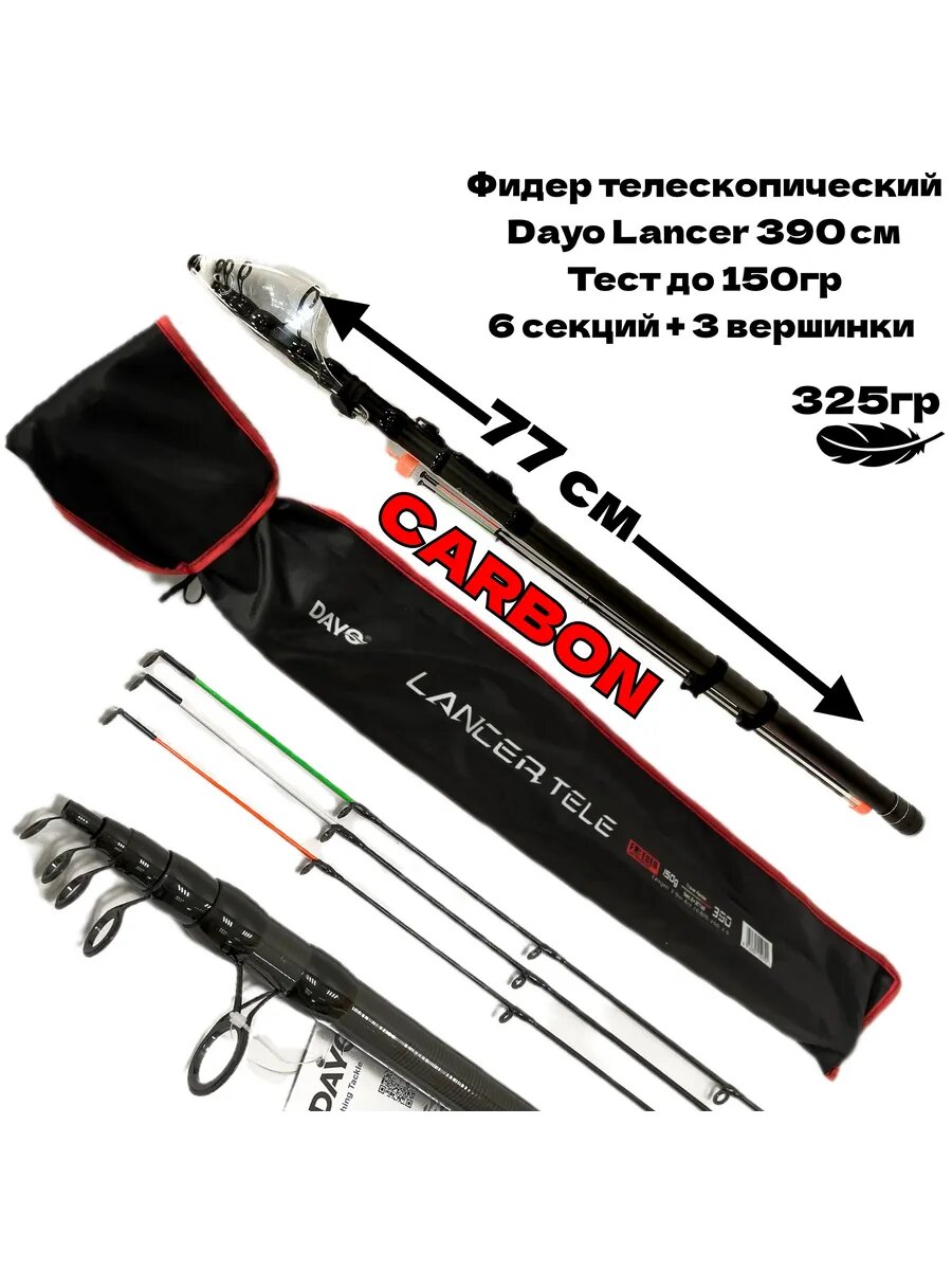 Фидерное удилище телескопическое Dayo Lancer 3,9м, тест до 150гр, 6 секций+ 3 вершинки