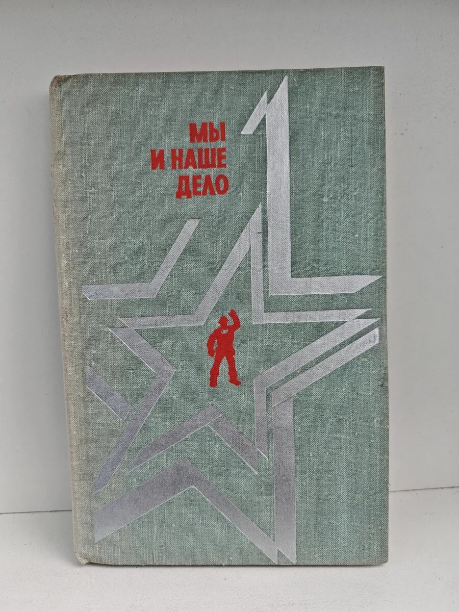 Мы и наше дело. Сборник рассказов