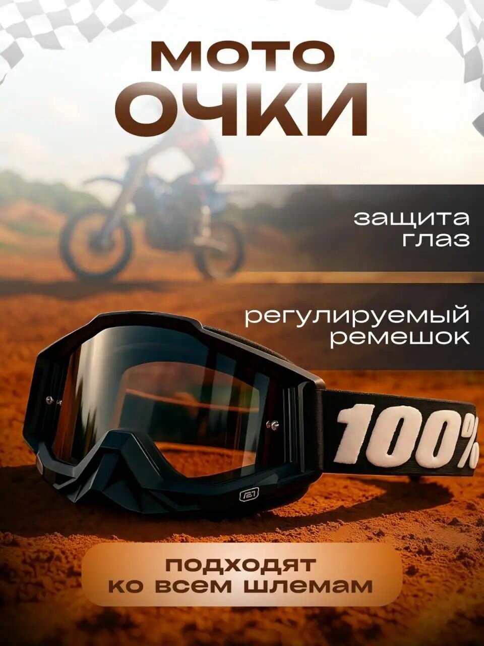 Очки для мотокросса / мотоочки / очки для шлема кроссовые-yw