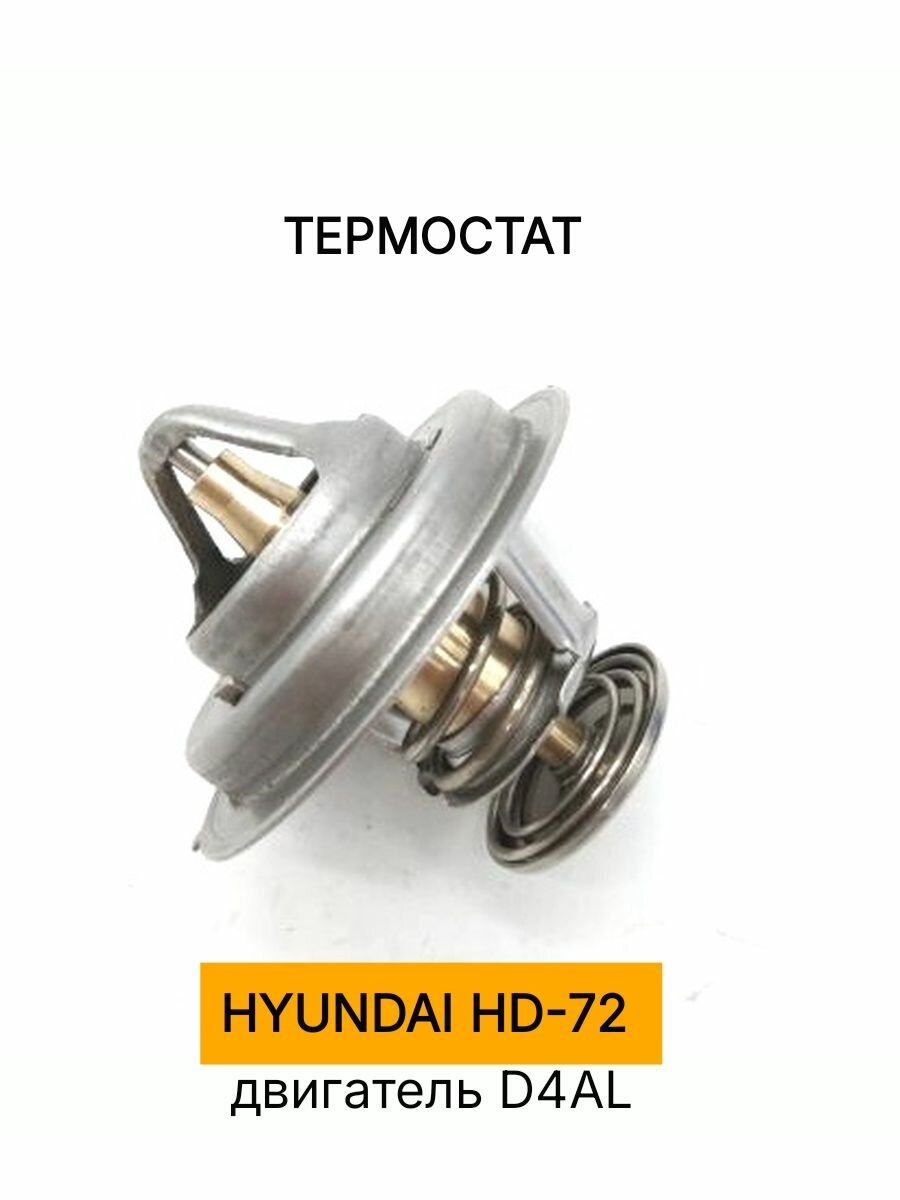 Термостат HYUNDAI HD-72. двигат. D4AL/ D4AF. (82град.)