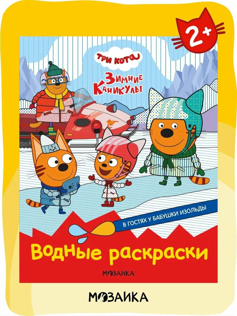 Три кота. Водные раскраски. В гостях у Бабушки Изольды