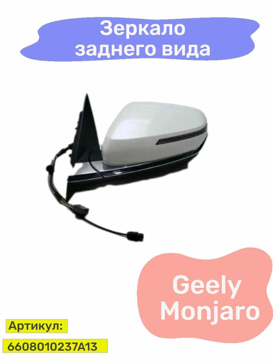 Зеркало наружное заднего вида левое Geely Monjaro
