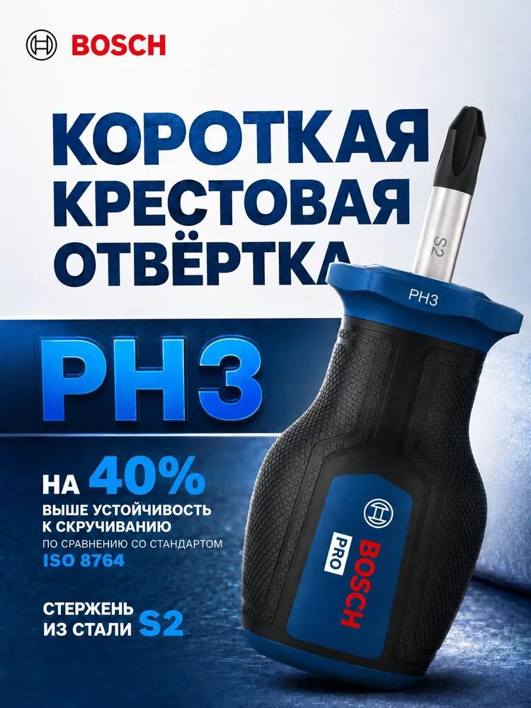 Bosch PRO короткая крестовая отвертка PH3 x 25 мм