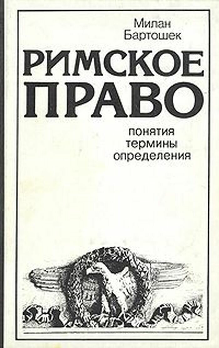 Римское право. Понятия. Термины. Определения