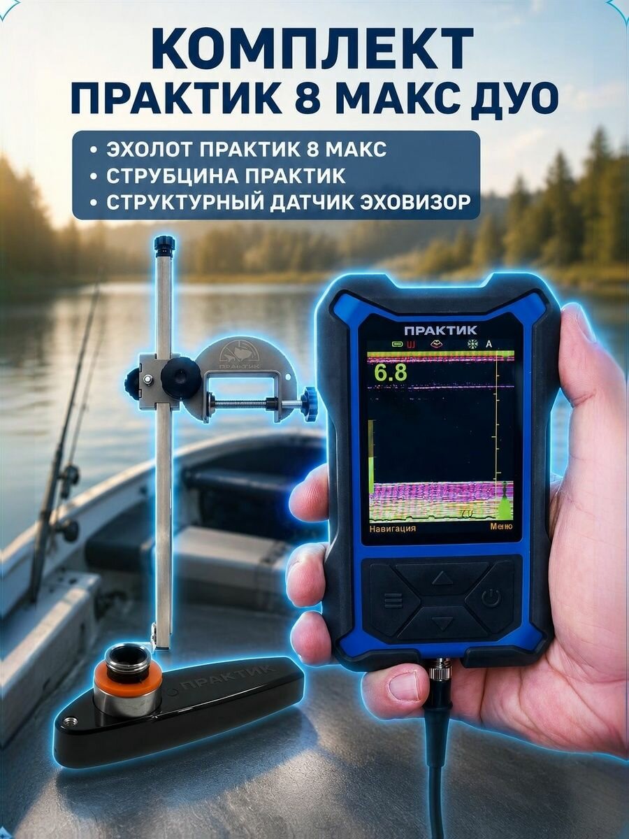 Комплект "Лодка" с эхолотом Практик 8 макс ДУО со структурным датчиком "Эховизор" для рыбалки летом с лодки