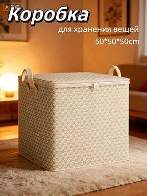 Контейнер для хранения вещей длина 50 см, ширина 50 см, высота 50 см.