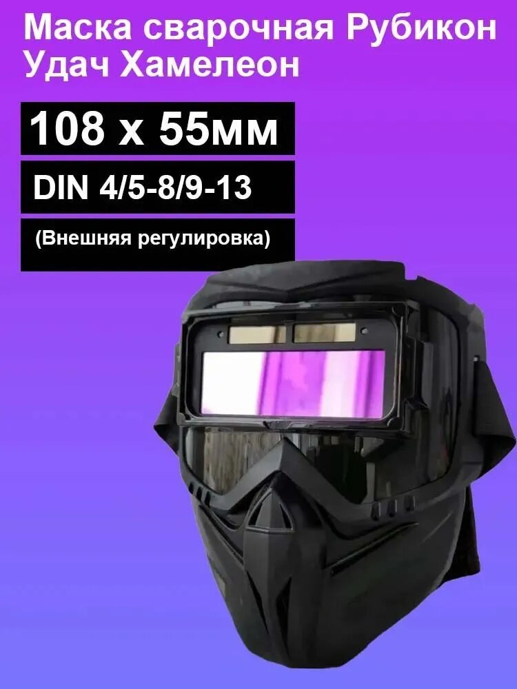 Маска сварочная Рубикон Удач Хамелеон 108 x 55мм, DIN 4/5-8/9-13 (Внешняя регулировка)