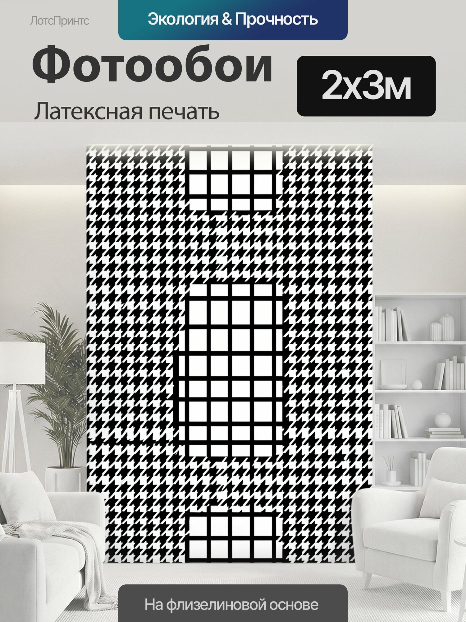 Фотообои моющиеся ударопрочные "Черно-белая клетка и гусиная лапка. Контрастный монохромный орнамент с крупной сеткой, мелким ломаным раппортом и." 200x300 см. латексная печать