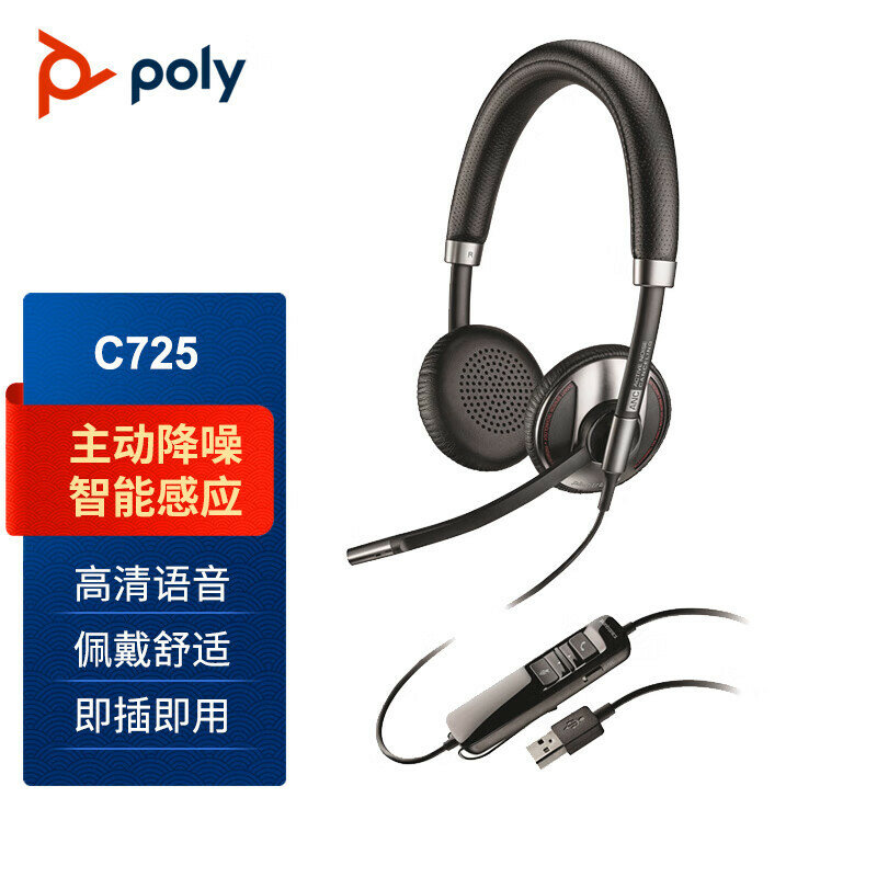 Plantronics Poly C725 Двухканальный наушник с шумоподавлением и технологией ANC для офиса