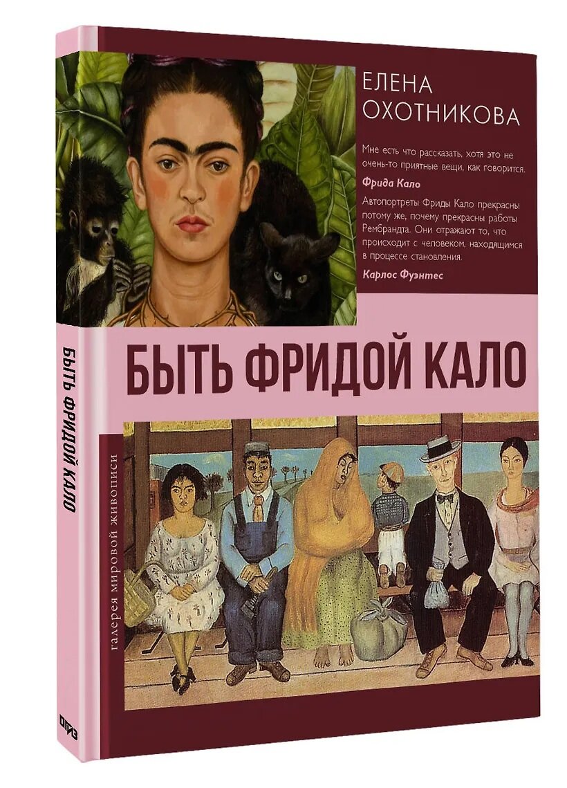 Книга АСТ "Быть Фридой Кало", твердый переплет, 160 стр, 2026 год