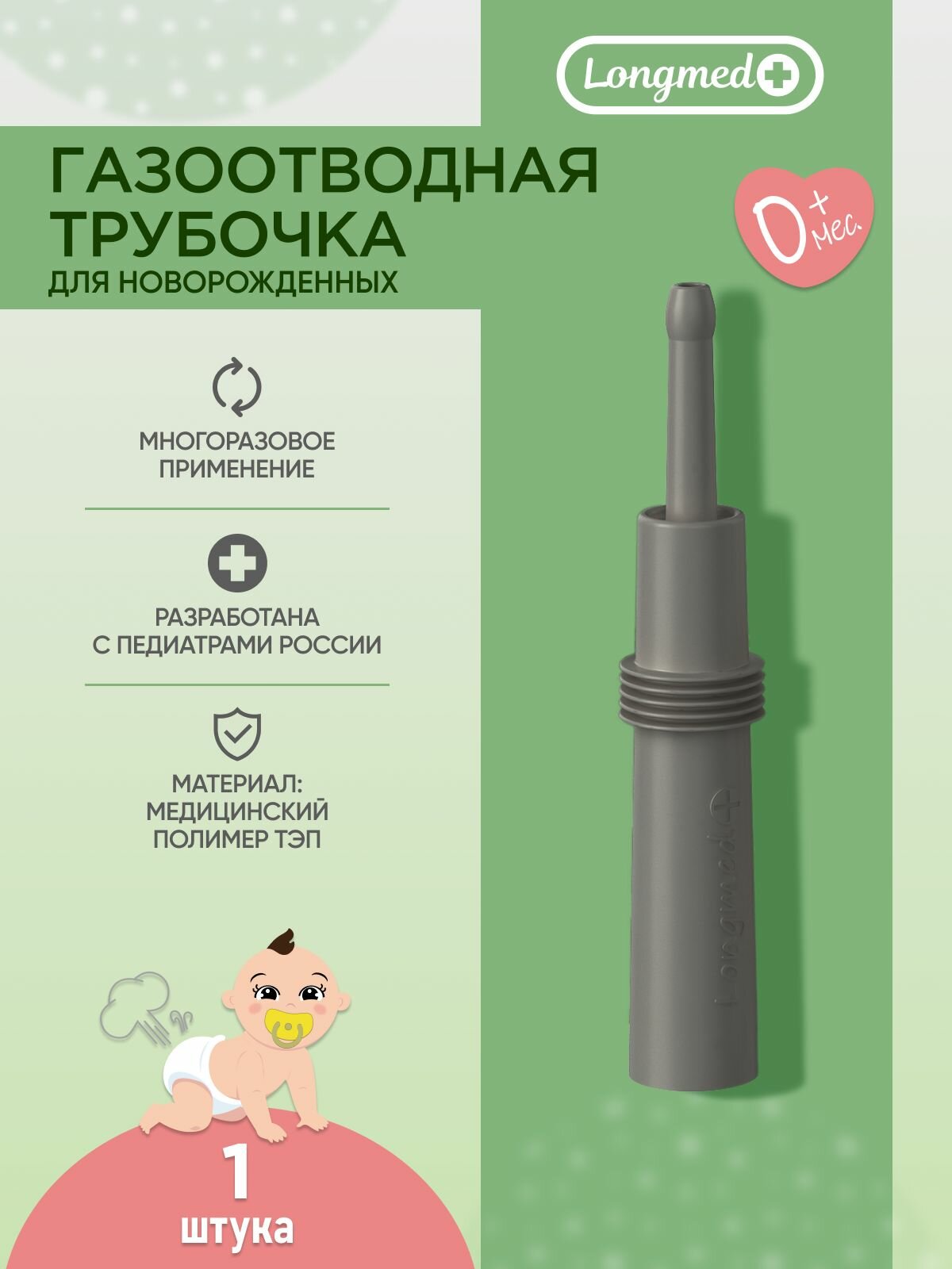 Газоотводная трубочка для новорожденных многоразовая / Зонд ректальный, катетер для детей от коликов Longmed+ для младенцев от газов грудничкам