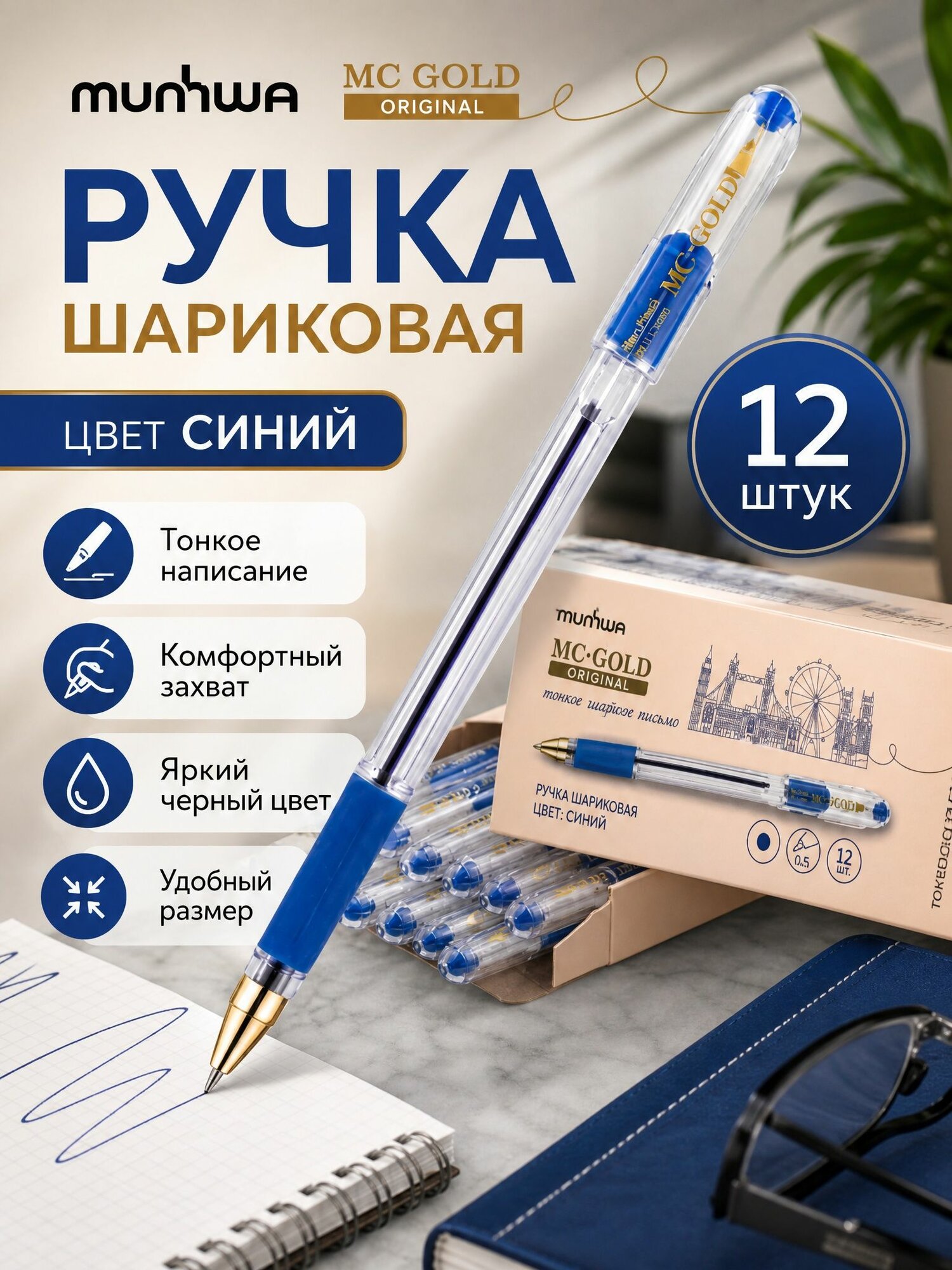Ручка шариковая MunHwa MC Gold, синяя, 0,5 мм, 12 штук письменные принадлежности канцелярские товары