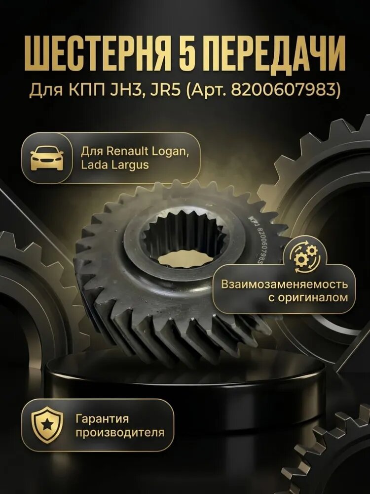 Запчасти, Шестерня 5 передачи, для а/м рено логан, лада ларгус JH3, JR5 / Шестерня кпп